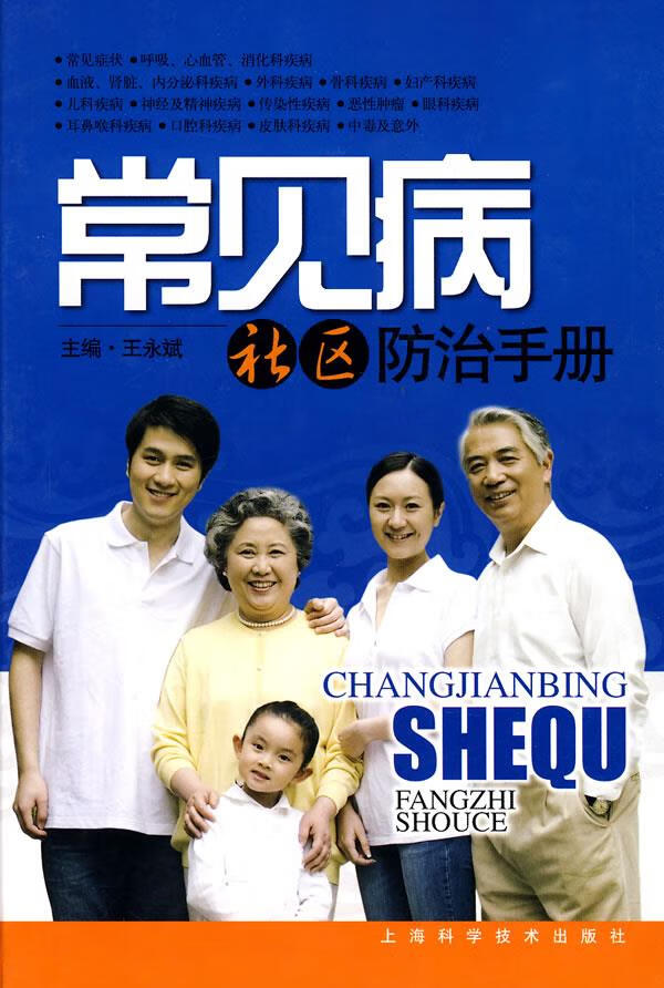 常见病社区防治手册