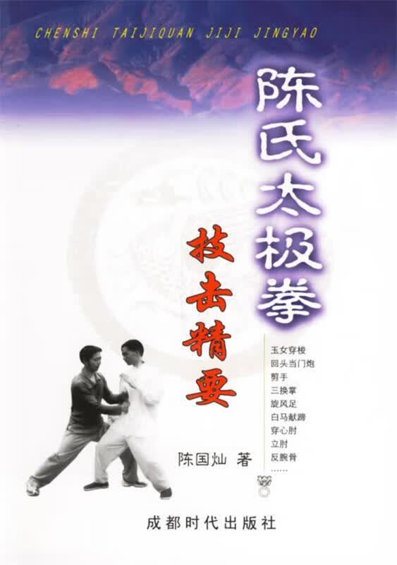 陈氏太极拳技击精要 陈国灿 著【书】