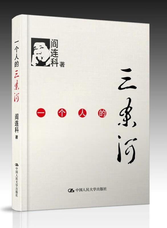 一个人的三条河 阎连科
