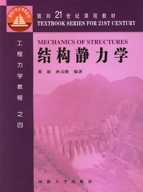 结构静力学 蔡新,孙文俊编