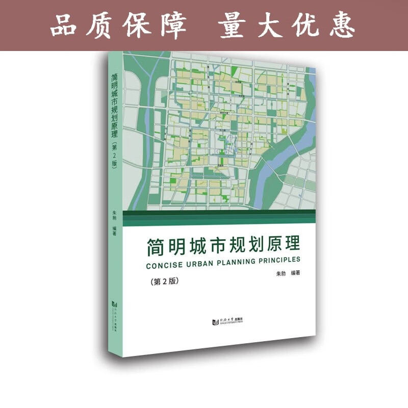 简明城市规划原理（第2版） 同济大学出版社