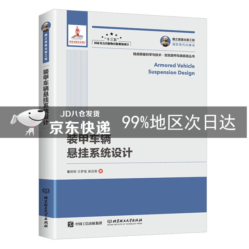 国之重器出版工程 装甲车辆悬挂系统设计