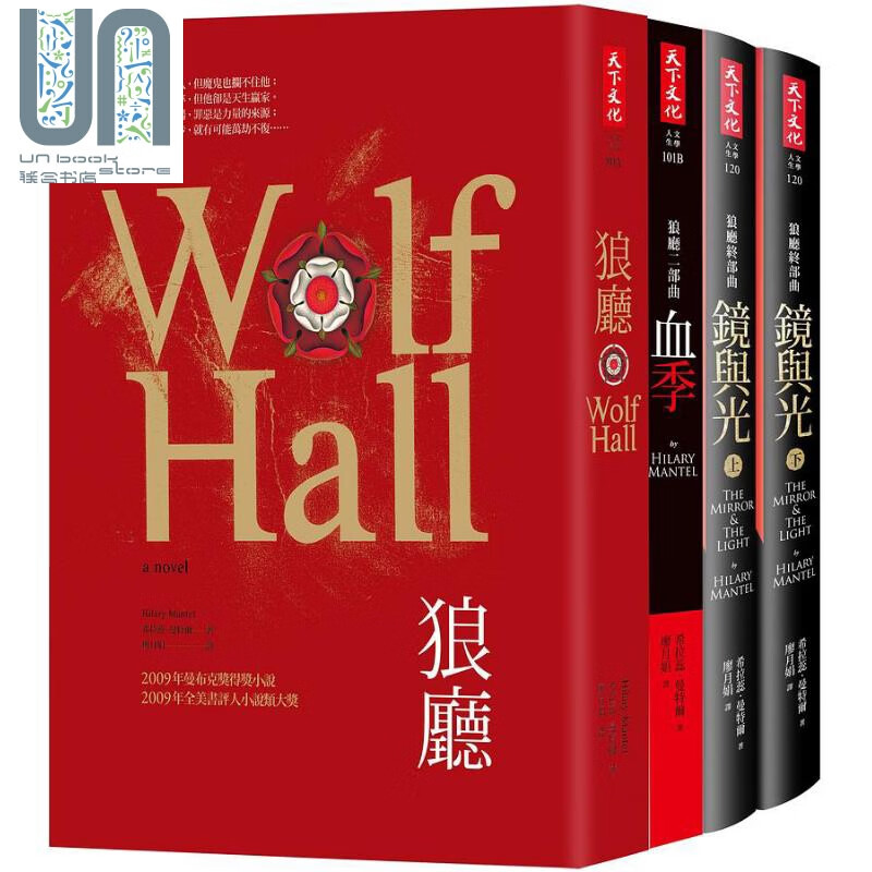 狼厅三部曲 四册 港台原版 希拉蕊曼特尔 天下文化