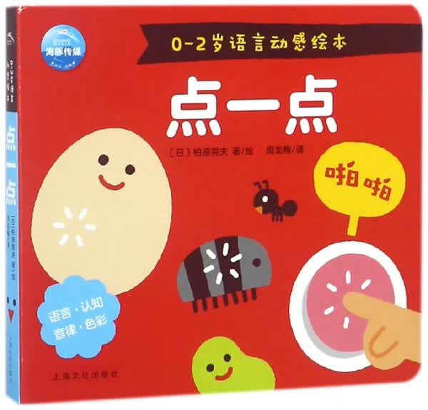 点一点/0-2岁语言动感绘本