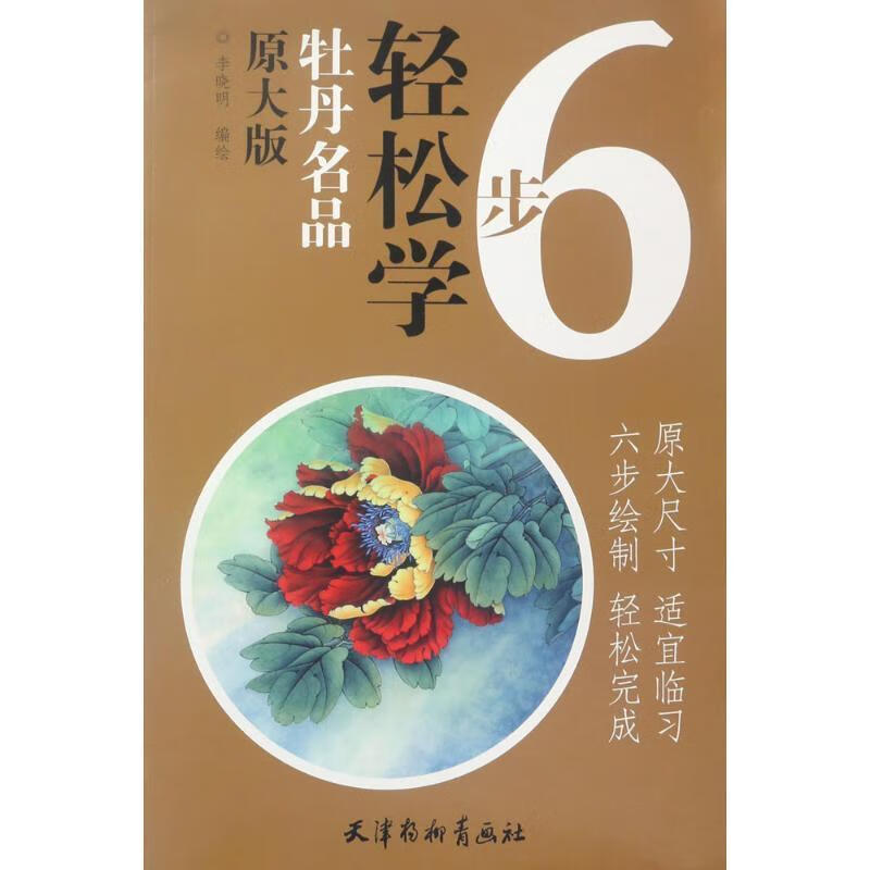 轻松学6步：牡丹名品