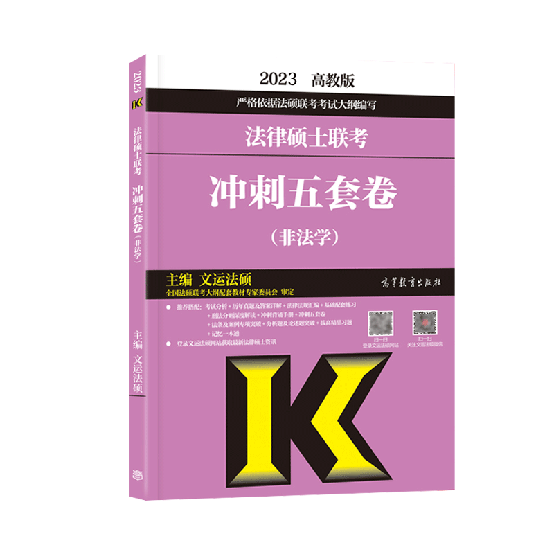 2023法律硕士冲刺五套卷（非法学）
