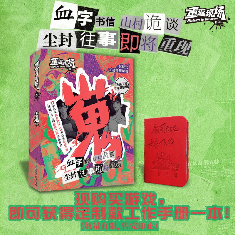 重返现场01/02 嵬大大 御守度灵之时 沉浸式推理游戏 深受年轻人欢迎的社交游戏之一主打超低门槛+沉浸代入+实物搜证的创新系列 重返现场01-嵬