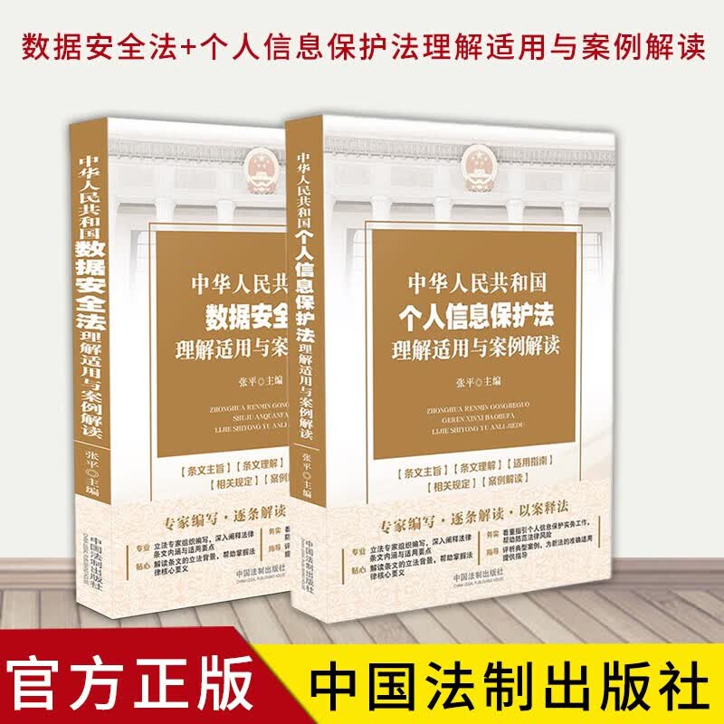 中华人民共和国数据安全法理解适用与案例解读+中华人民共和国个人信息保护法理解适用与案例解读 条文主旨