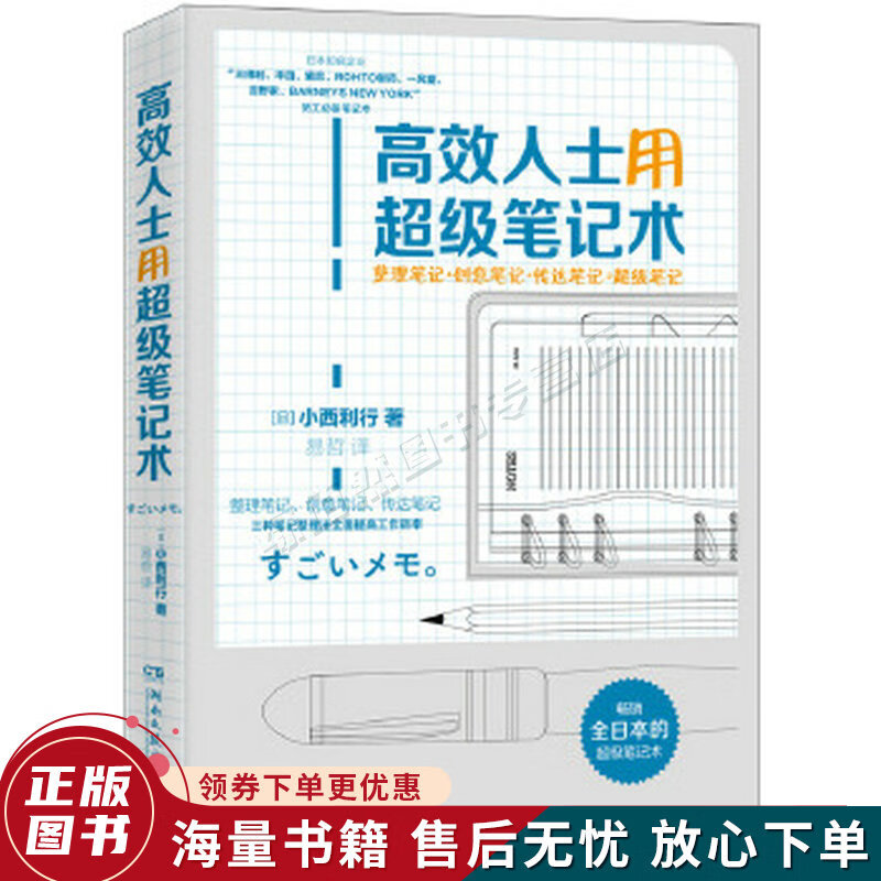 高效人士用超级笔记术