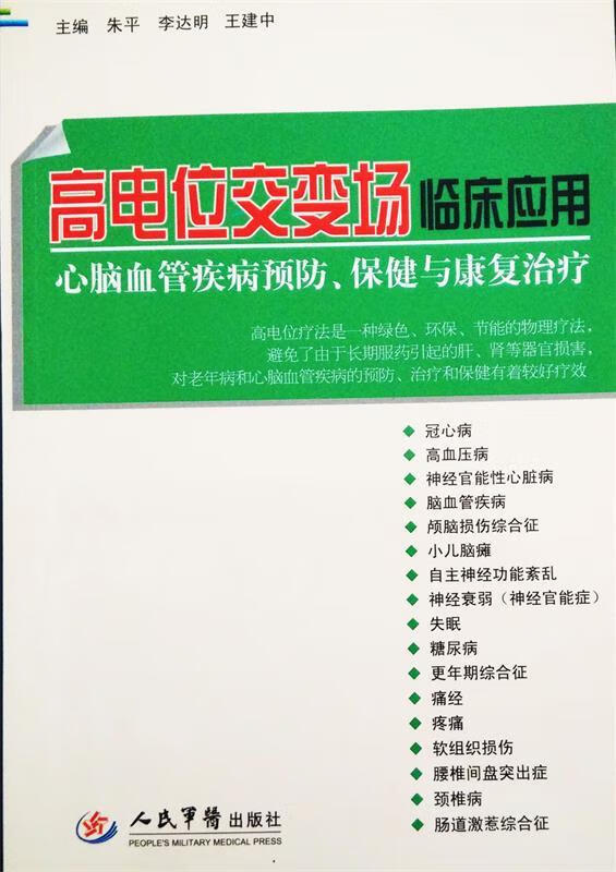 高电位交变场临床应用【好书，下单速发】