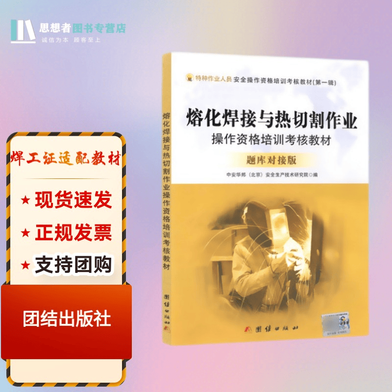 熔化焊接与热切割作业操作资格培训考核教材题库对接版 团结出版社中安华邦（北京）安全生产技术研究院