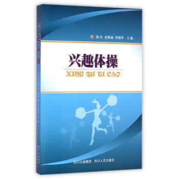 兴趣体操 杨红,刘智丽,李德华 编