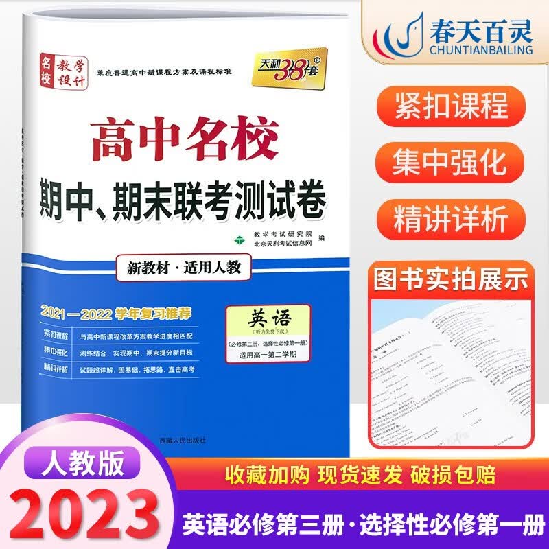 新教材2023版天利38套高中名校期中期末联考测试卷 高一第二学期同步练习卷 人教版 英语必修第三册+选择性必修第一册 新教材