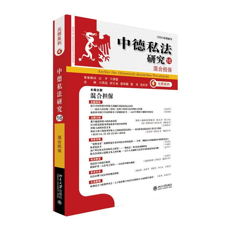中德私法研究(16）混合担保
