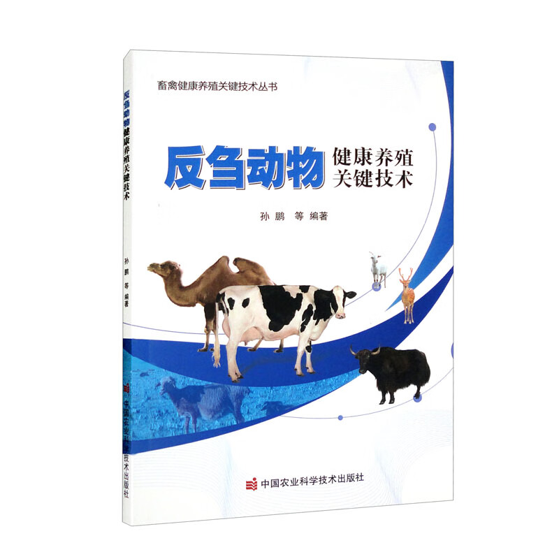 反刍动物健康养殖关键技术