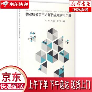 【新华畅销图书】物业服务第三方评估监理实用手册 汪斌,冯连清,张守荣 中国建筑工业出版社