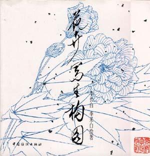花卉写生构图 李长白【书】