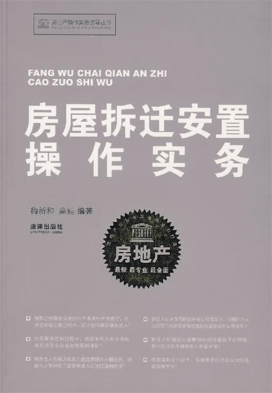 房屋拆迁安置操作实务