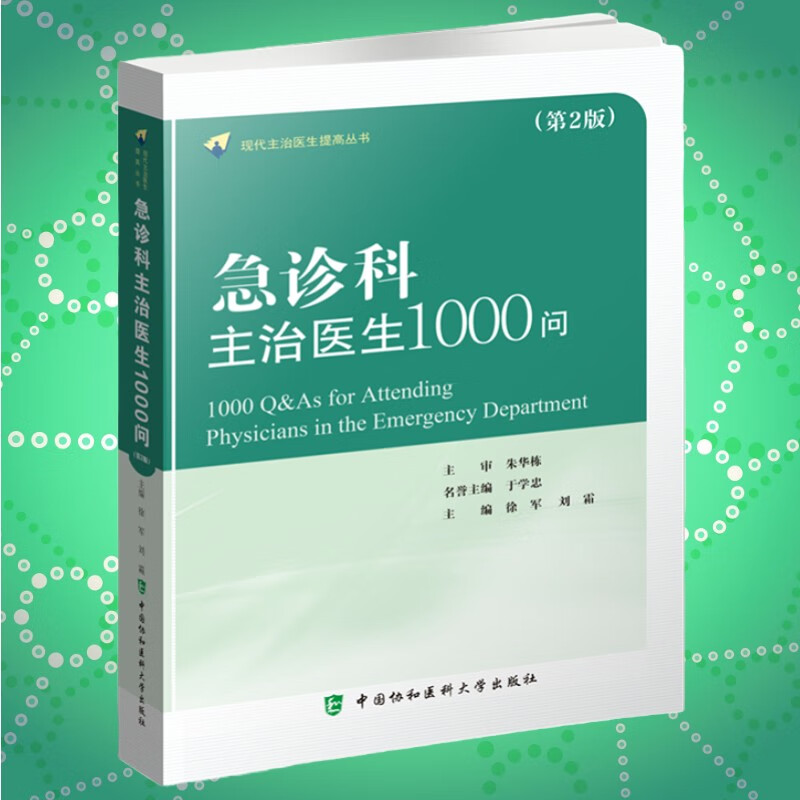 【新版】急诊科主治医师1000问第二版急诊医学理论体系灾害医学群体伤亡心肺复苏常见急症处理创伤损伤中毒疾病处理急诊技术