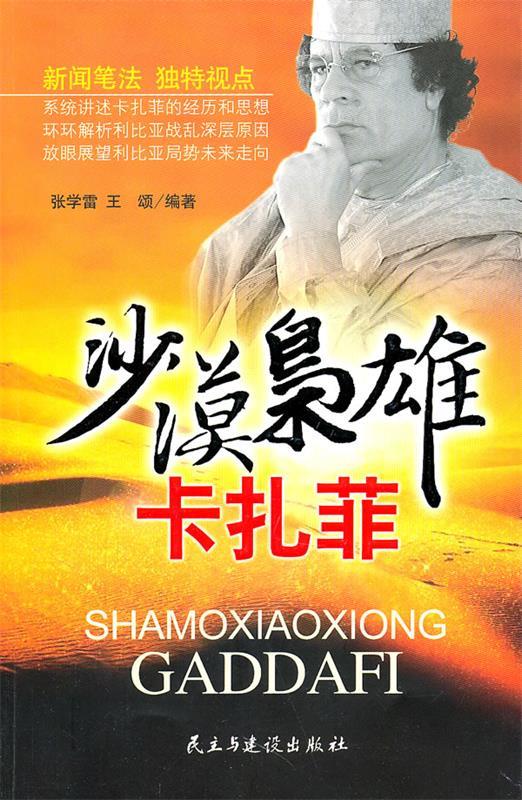 沙漠枭雄卡扎菲【，放心购买】