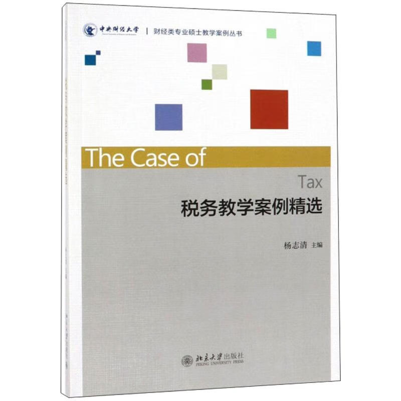 税务教学案例精选 杨志清  书籍