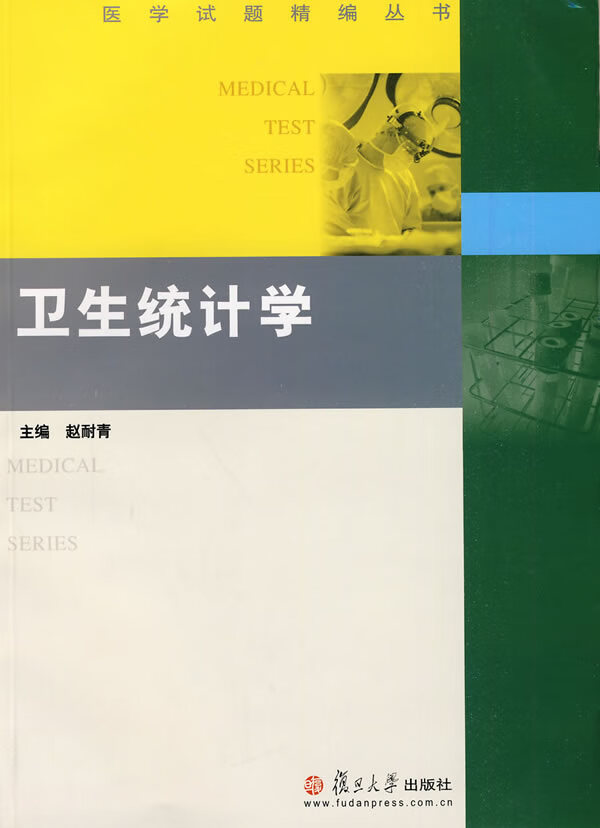 卫生统计学 赵耐青 主编