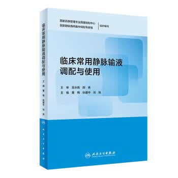 临床常用静脉输液调配与使用 董梅,张建中,刘炜 著 9787117311830