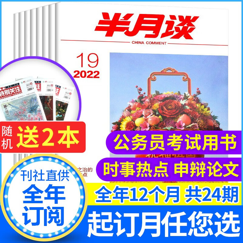 【全年订阅赠送2本】半月谈杂志2023年7月-2024年6月共12个月24期公务员省考国考考试教材申论素材