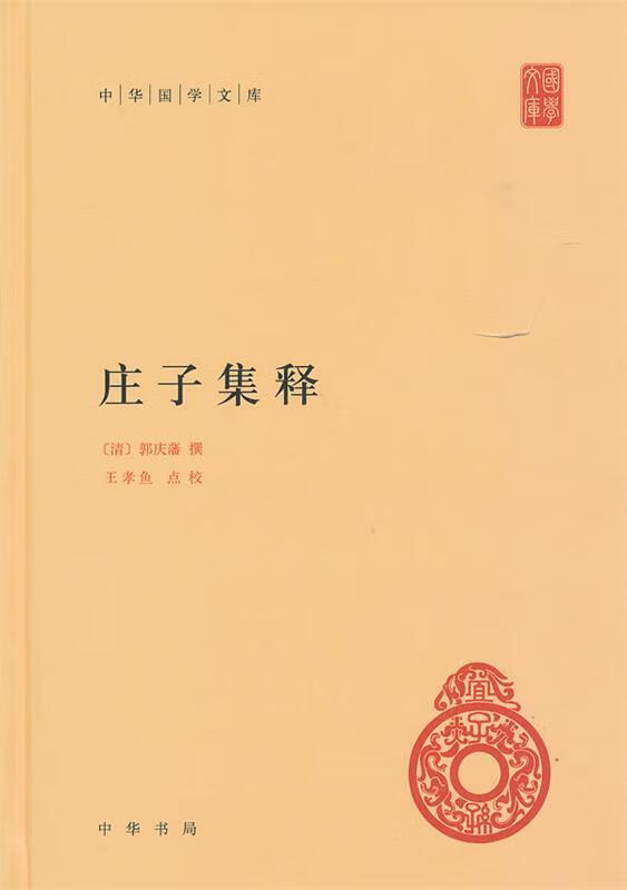 庄子集释中华国学文库