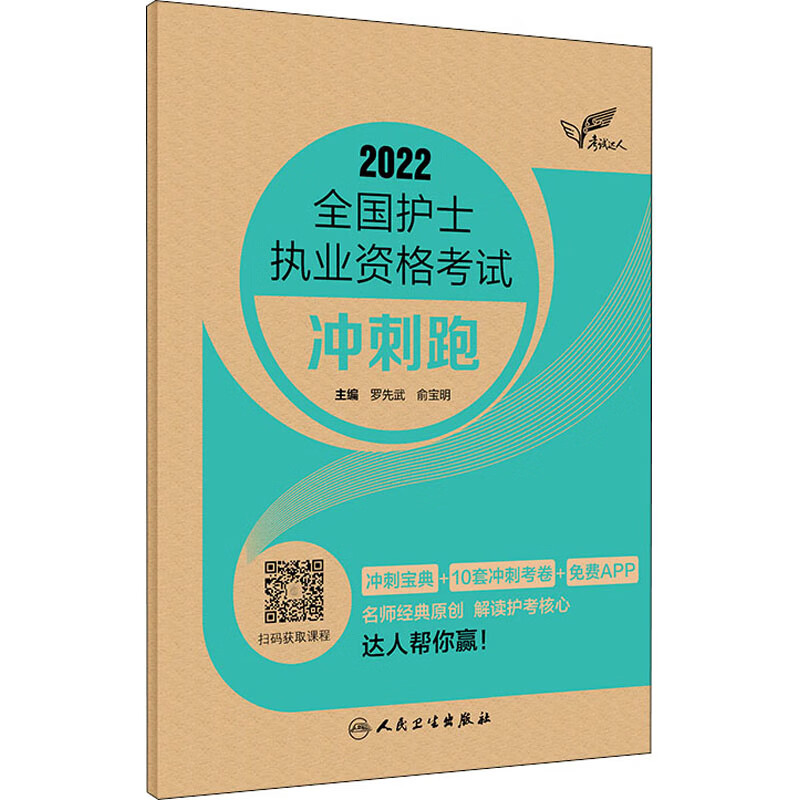 2022全国护士执业资格考试冲刺跑 图书