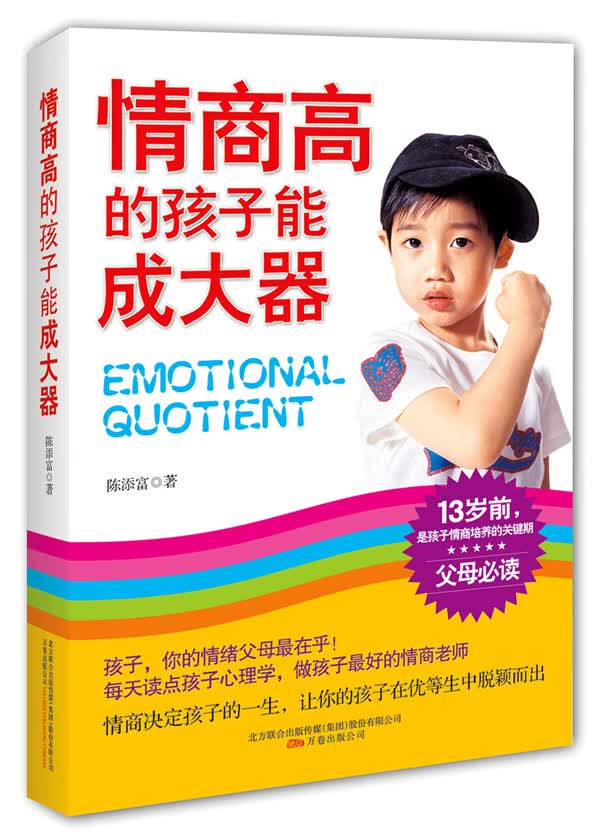 情商高的孩子能成大器 陈添富 著