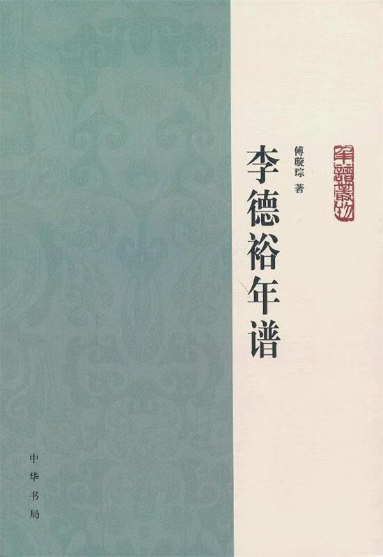 李德裕年谱 傅璇琮著