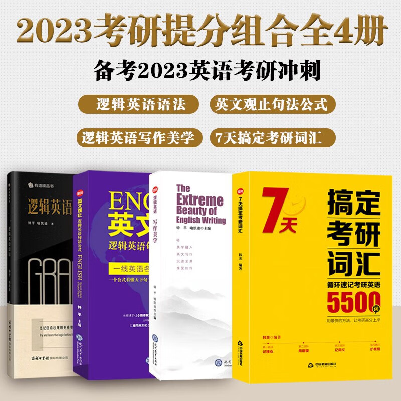 【全四册】考研英语提分组合套装 逻辑英语语法+句法+写作+7天搞定考研词汇5500词核心词汇历年真题考研英语词汇闪过句句真研