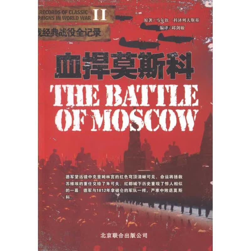 血捍莫斯科