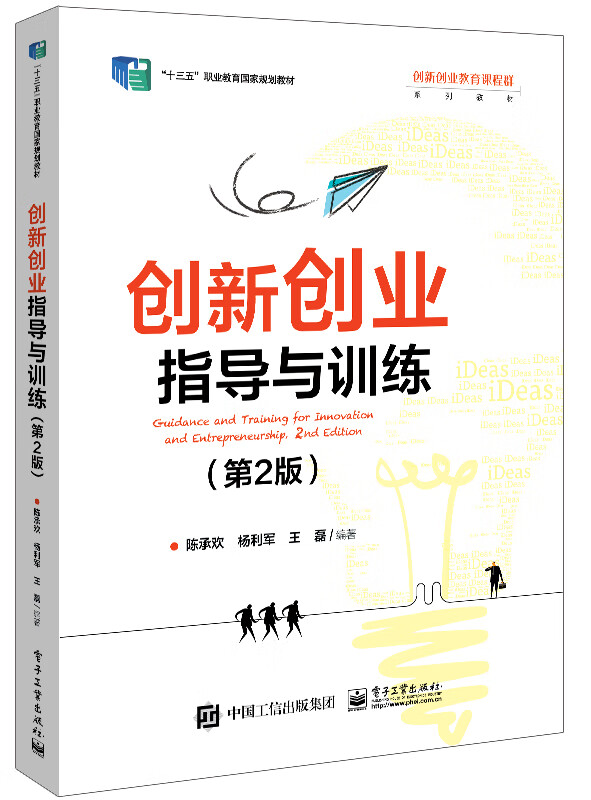 创新创业指导与训练9787121427398