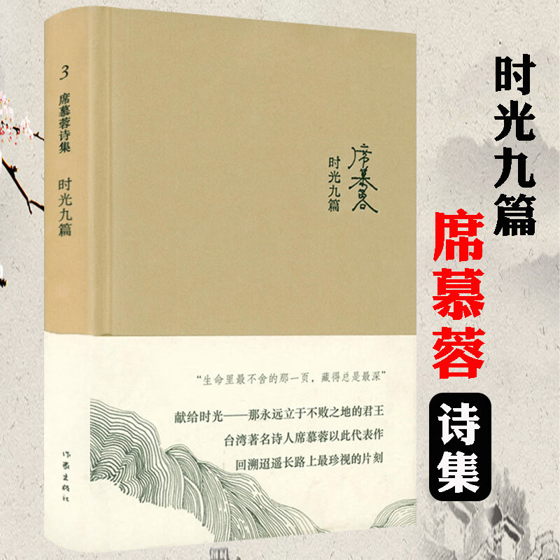 【包邮】席慕蓉诗集代表作七里香等 时光九篇（精装）定价29