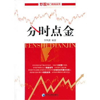 分时点金 李凤雷编著【书】