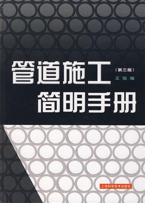 管道施工简明手册