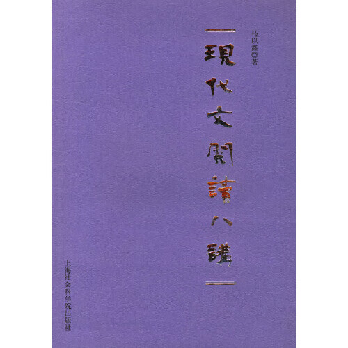 现代文阅读八讲 马以鑫【好书，下单速发】