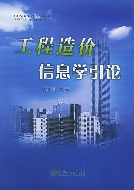 工程造价信息学引论