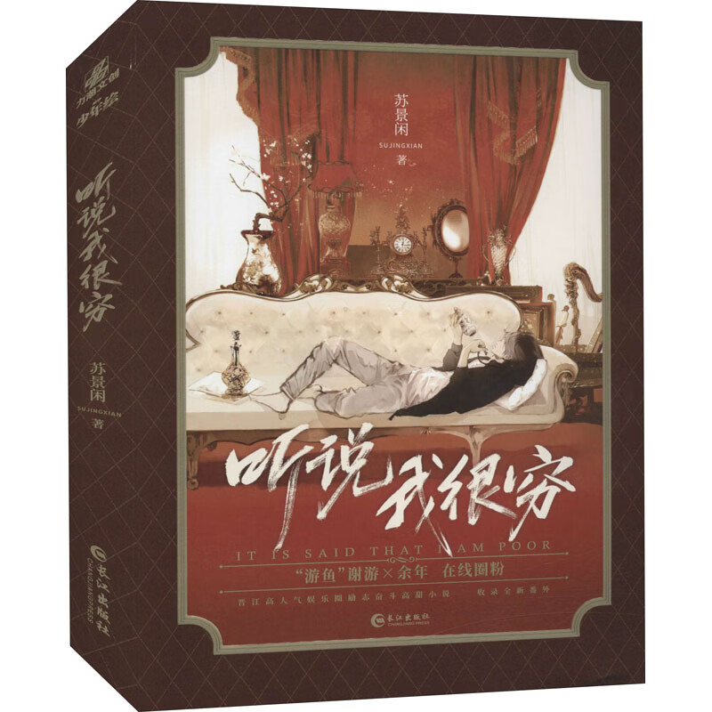 听说我很穷 长江出版社 苏景闲 著