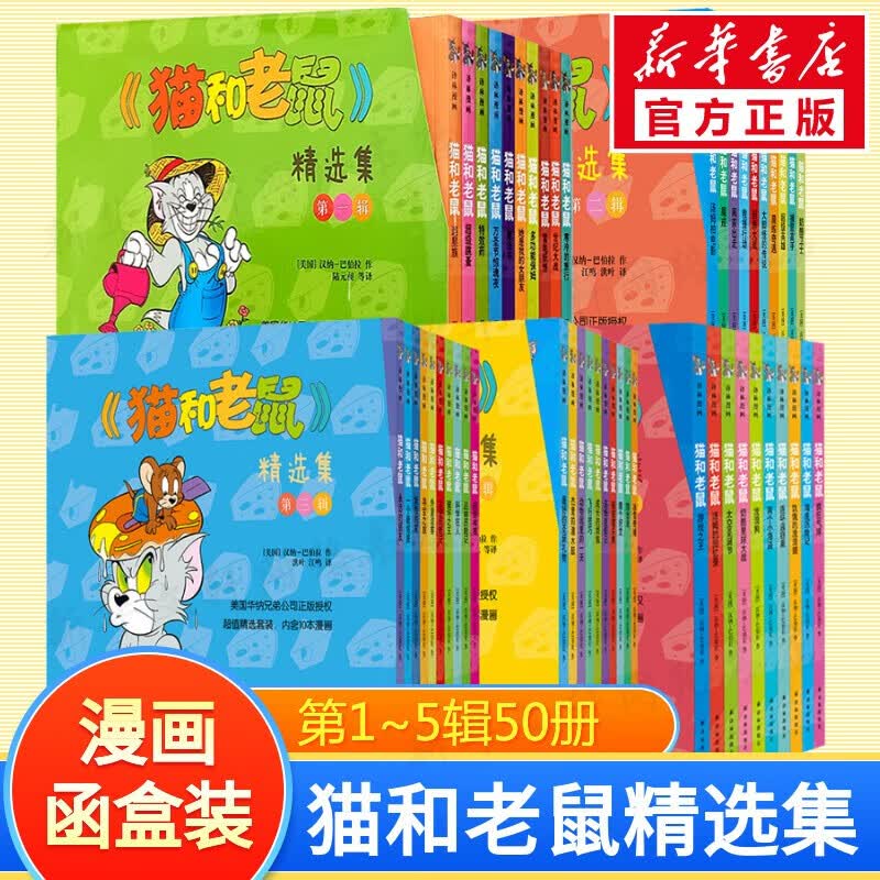 猫和老鼠漫画书精选集 第一二三四五辑 全套50册