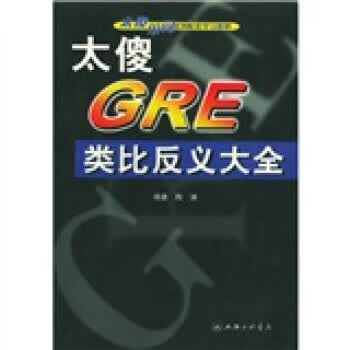 太傻GRE类比反义大全 陶谦【好书，下单速发】