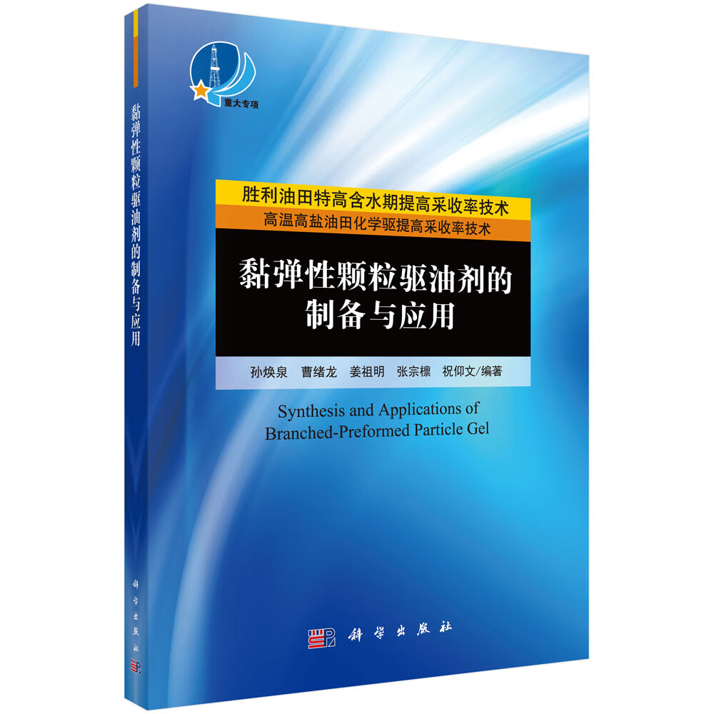 黏弹性颗粒驱油剂的制备与应用