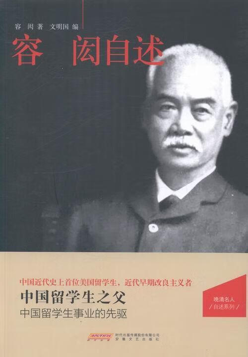 容闳自述传记容闳自传 图书