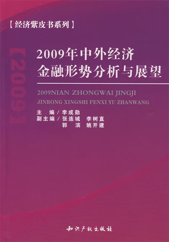 2009年中外经济金融形势分析与展望