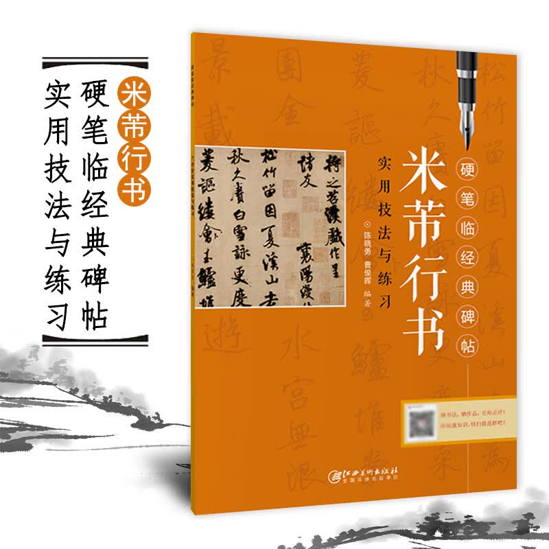 【现货速发】米芾行书 硬笔临经典碑帖 行书硬笔钢笔书法练字帖初学者入门 实用技法与练习临摹历代碑帖