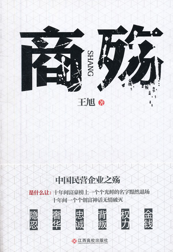 商殇 王旭著【书】