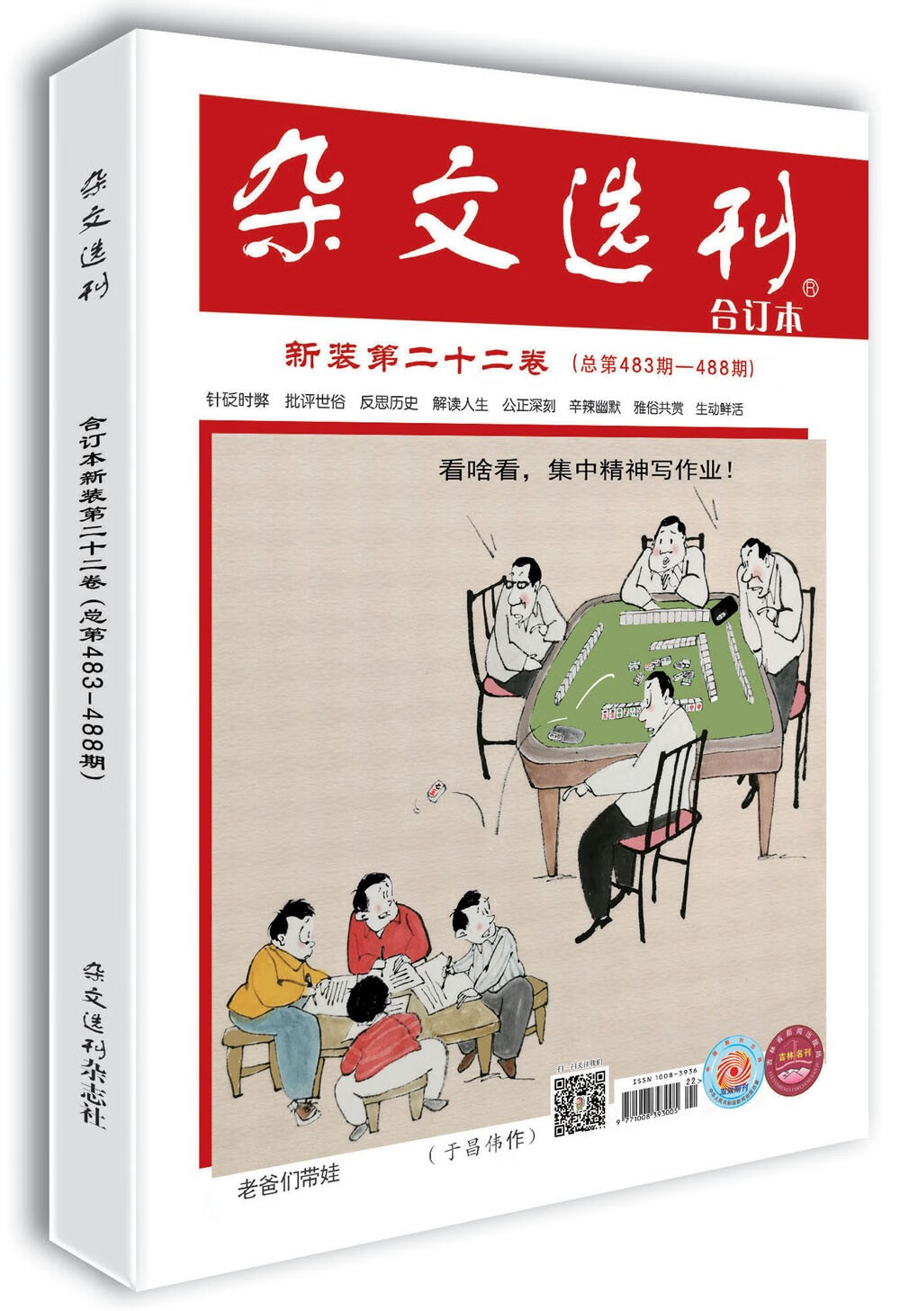 杂文选刊新装第二十二卷（总第483-488期）合订本中学老师重点推荐的中高考作文加分读本