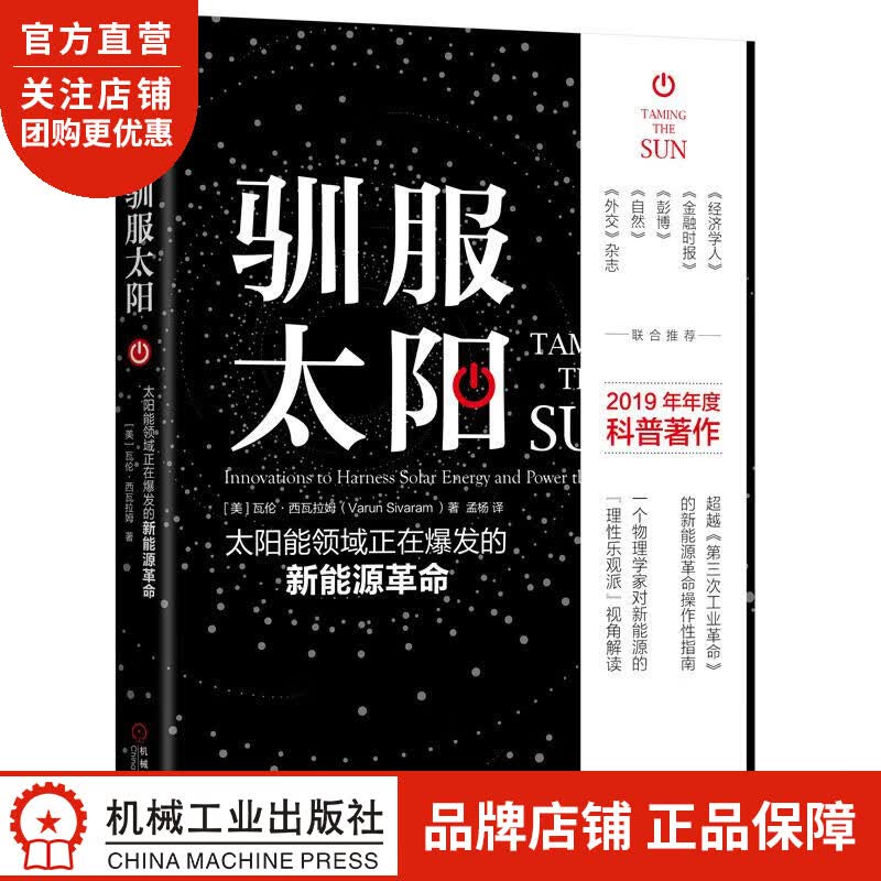 驯服太阳:太阳能领域正在爆发的新能源革命 [美] 瓦伦 西瓦拉姆(Var|8068490